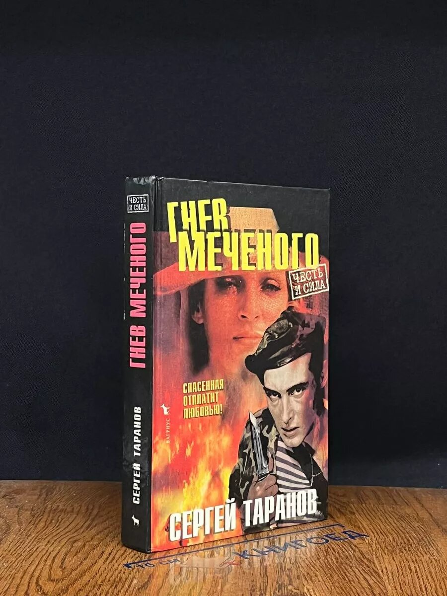 Книга. Гнев Меченого 1997 (2040928082755)