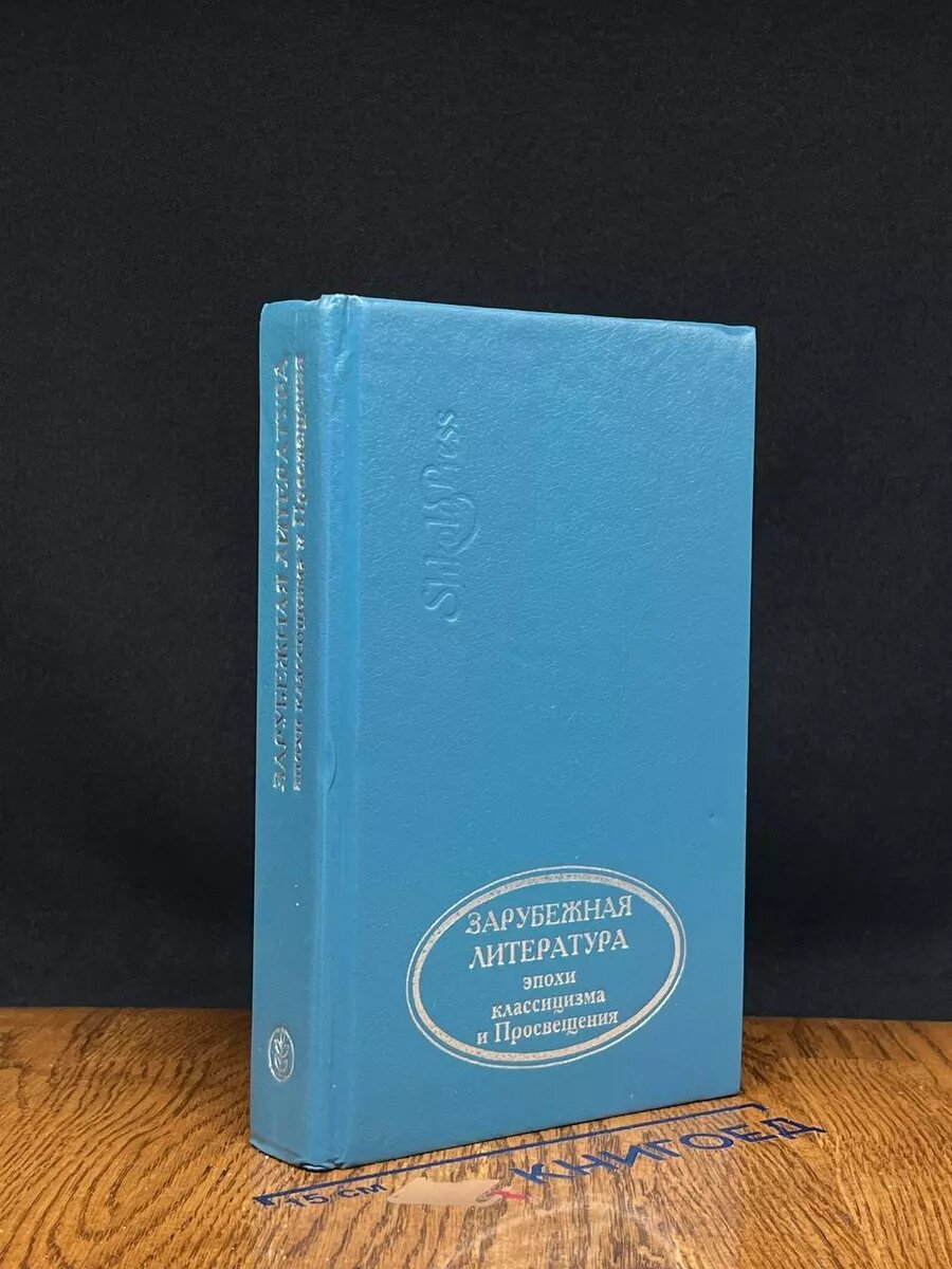 Книга. Зарубежная литература эпохи классицизма и Просвещения 1994 (2040900926183)