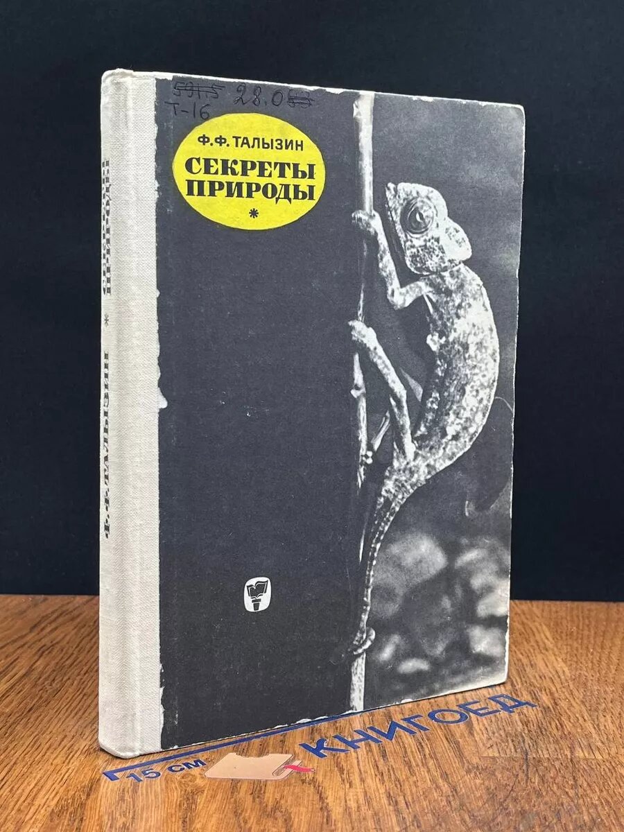 Книга. Секреты природы 1969 (2040982126822)