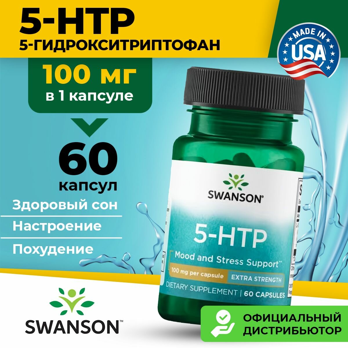 5-HTP от Swanson, натуральный антидепрессант, 100 мг, 60 капс