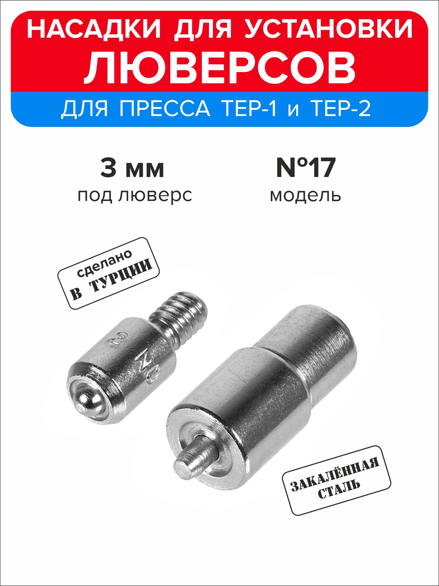 Насадка для люверсов 3 мм №17, из двух частей, металлические