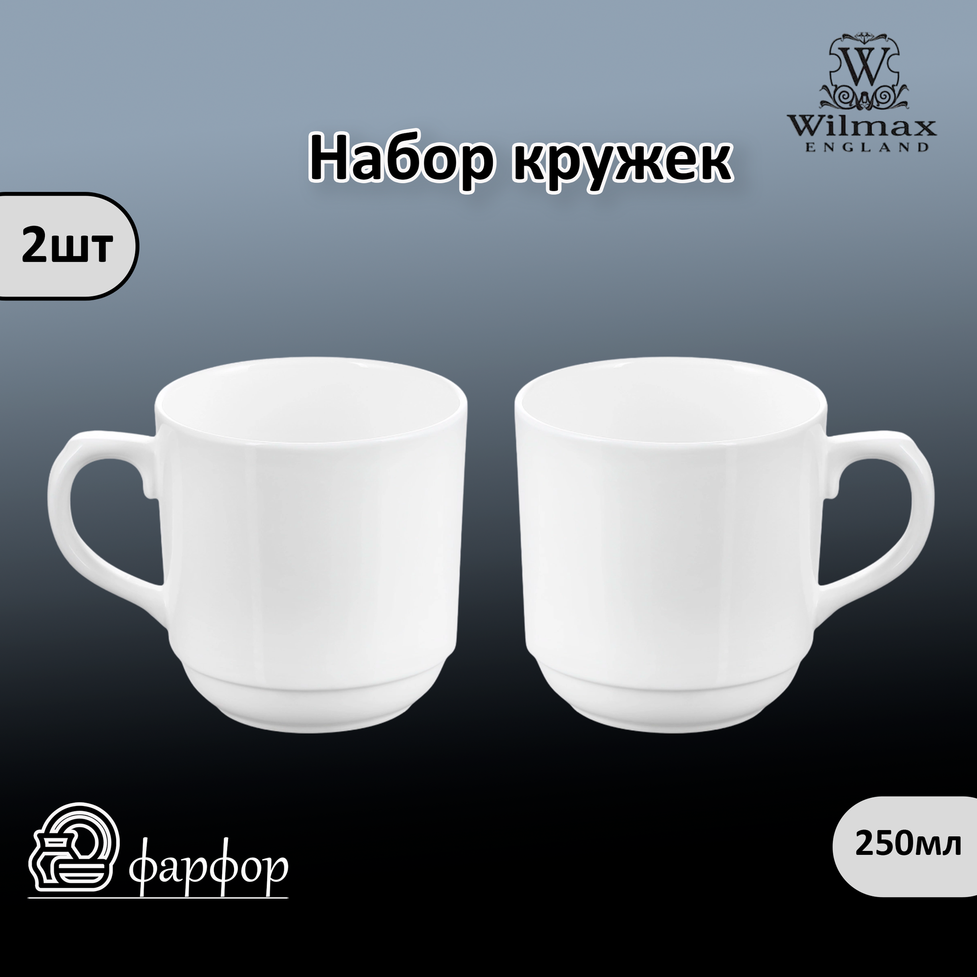 Набор кружек 250 мл 2шт. WL-993017 / A/2