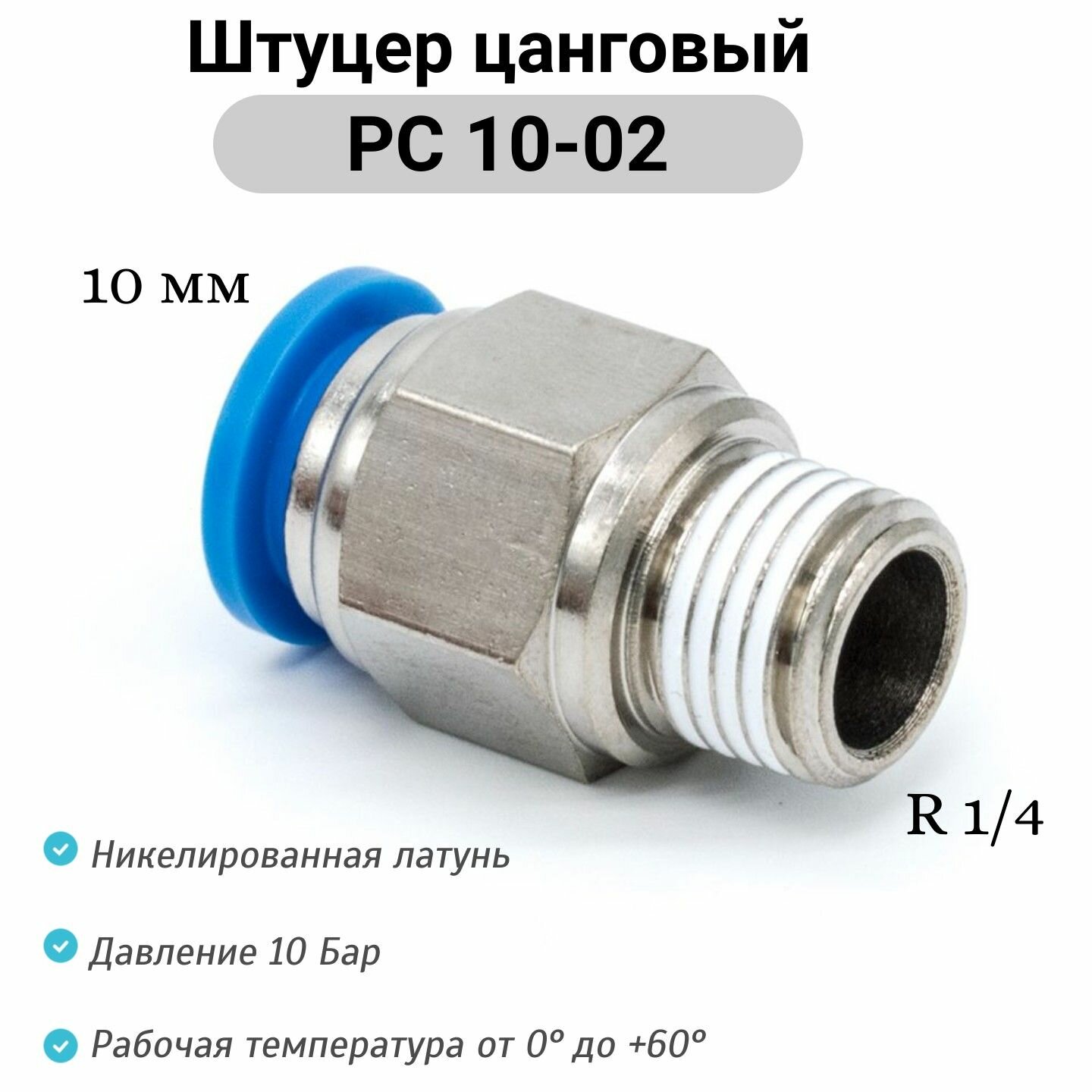Штуцер прямой с наружной резьбой (R1/4) - PC 10-02 пневмофитинг цанговый быстросъемный