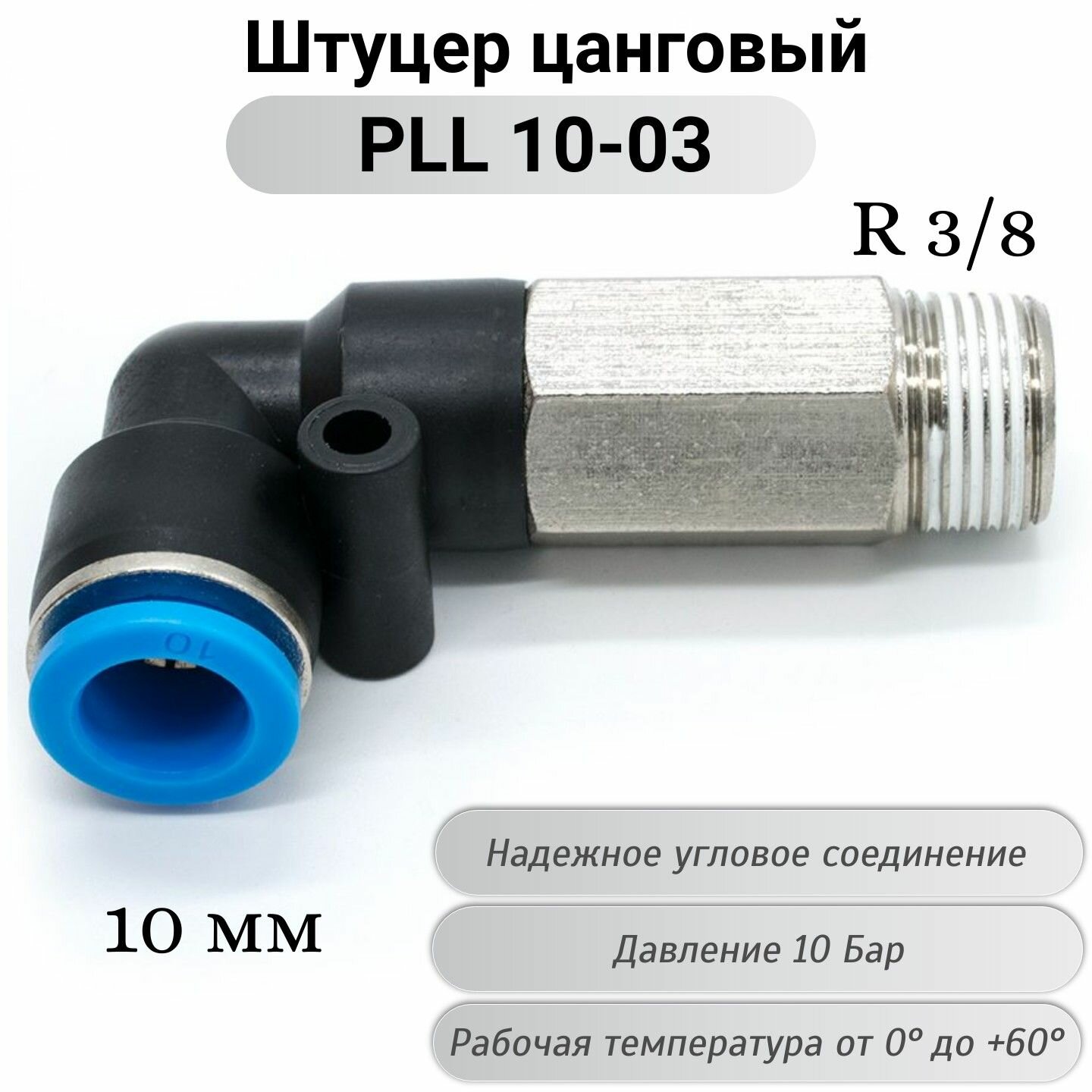 Фитинг PLL 10-03 угловой с наружной резьбой