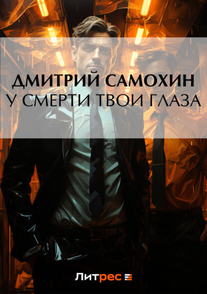 У смерти твои глаза [Цифровая книга]