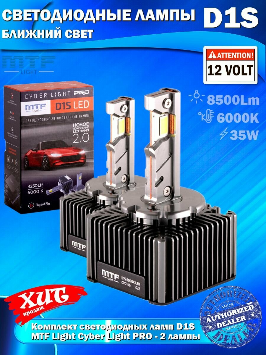 Светодиодные лампы MTF Light D1S - ближний свет, серия Cyber Light PRO, 12V, 35W, 6000K, комплект 2 LED лампы на автомобили OPEL INSIGNIA A (G09) 07/08 до 2013