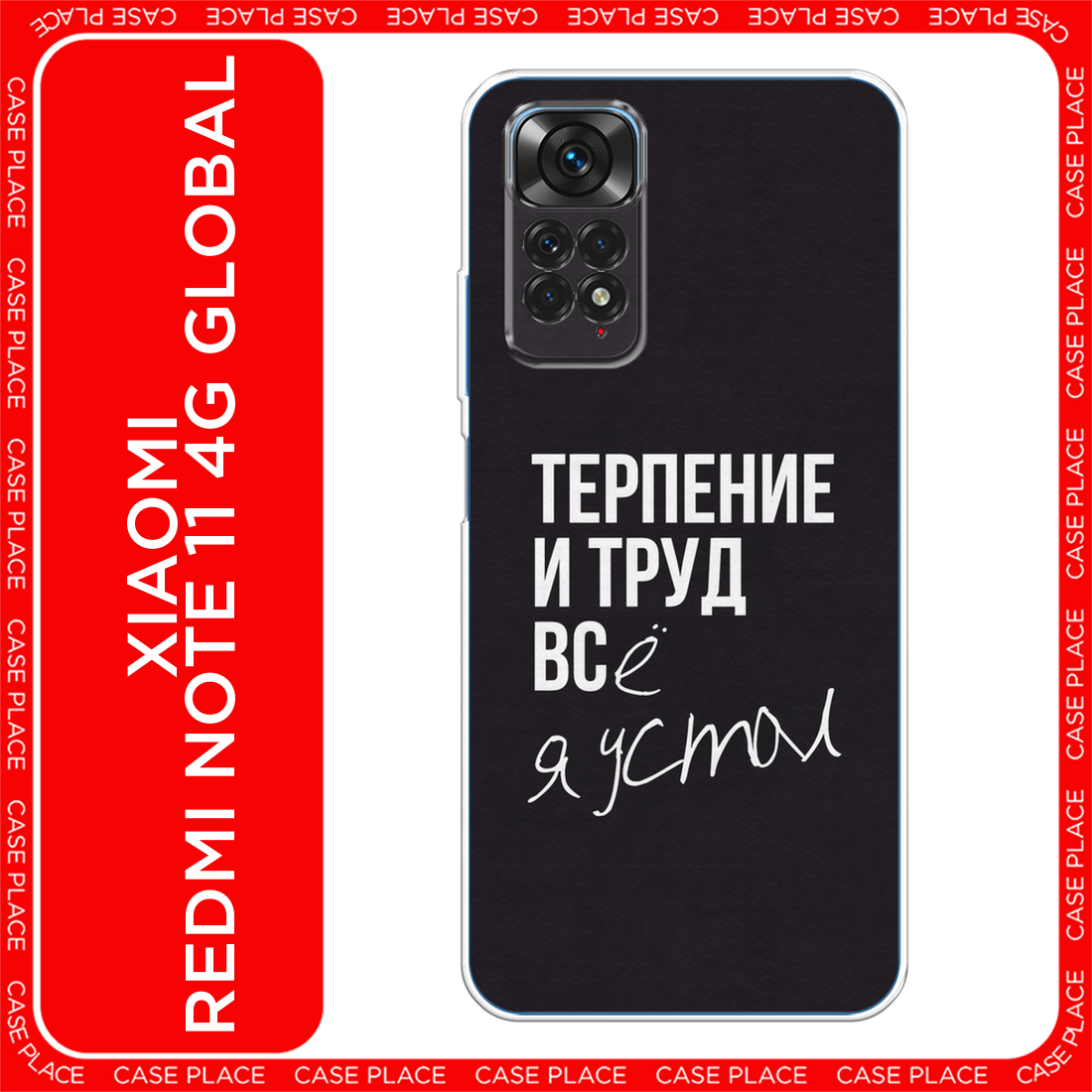Чехол на Xiaomi Redmi Note 11S / Сяоми Редми Нот 11S с принтом Терпение и труд