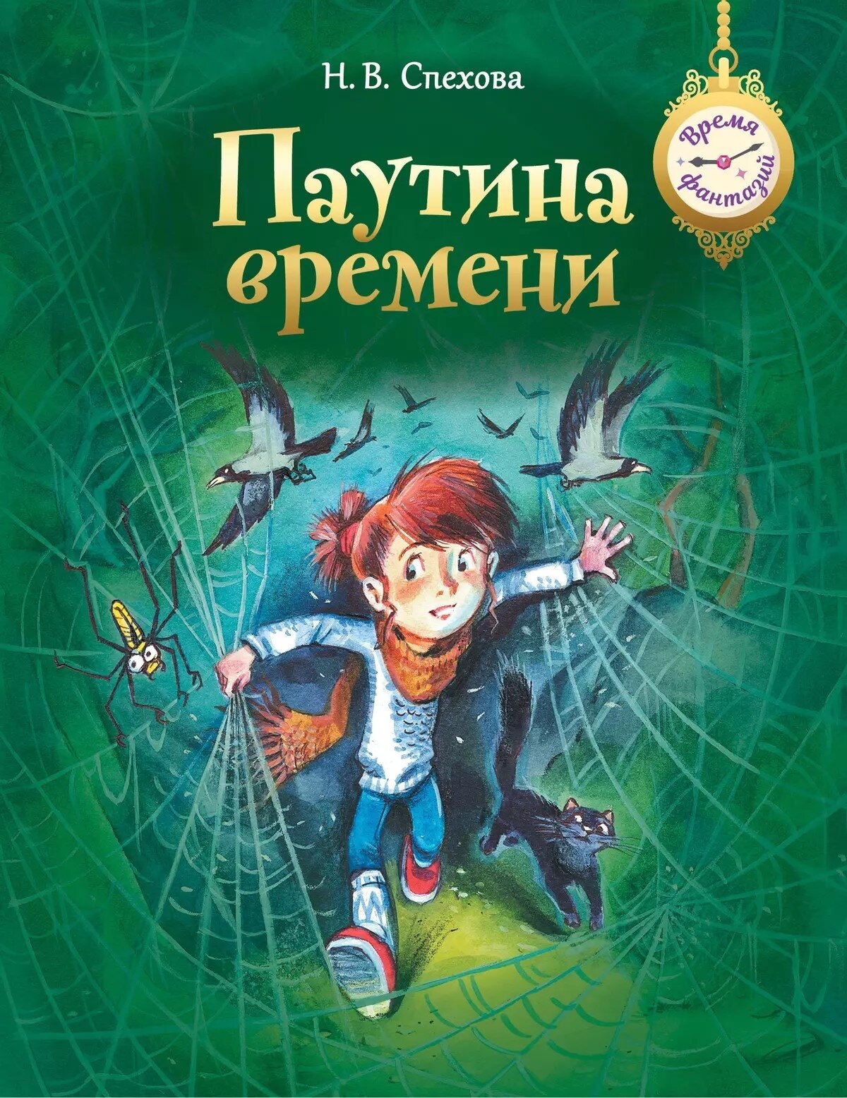 Книга Просвещение "Паутина времени", 2024 г, детская художественная литература, 95 стр