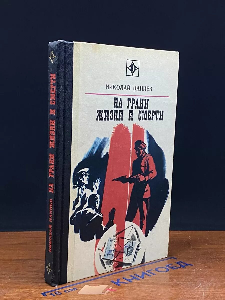 Книга. На грани жизни и смерти 1981 (2040217636348)