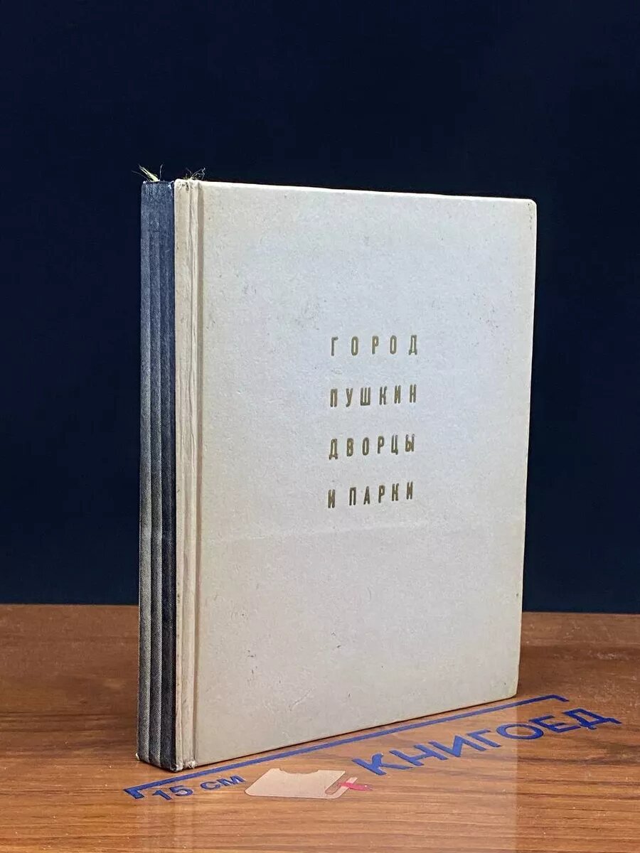 Книга. Город Пушкин. Дворцы и парки 1977 (2040758550370)