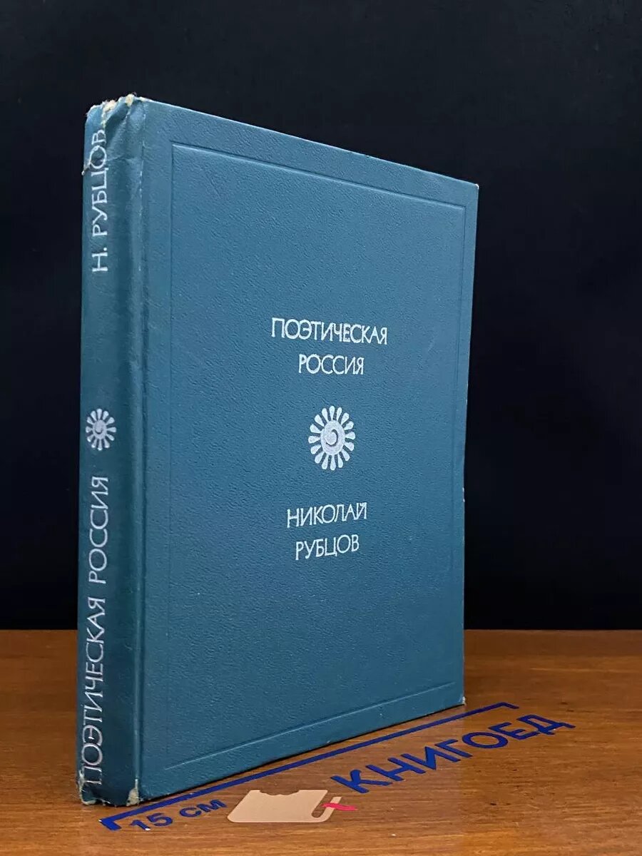 Книга. Николай Рубцов. Стихотворения 1977 (2040770882053)