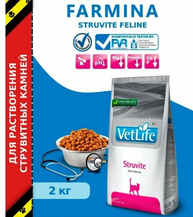 Корм сухой Farmina Struvite, для кошек, МКБ струвитного типа, 2кг