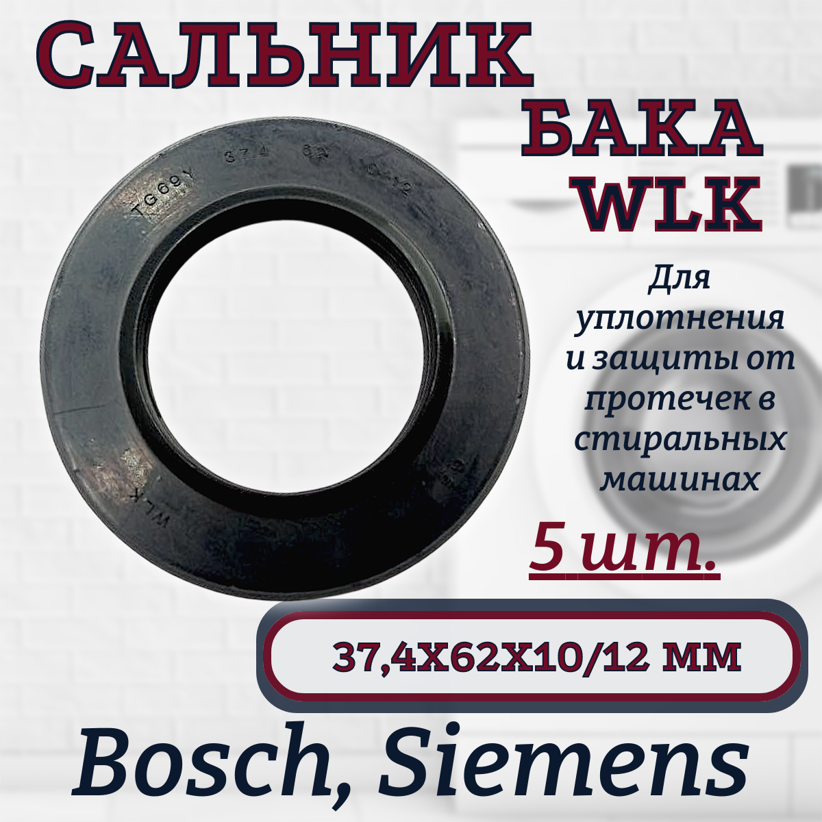 Сальник бака WLK для стиральной машины Bosch, Siemens 37,4x62x10/12 мм, 5 шт.