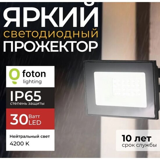 Прожектор Foton Lighting FL-LED Light-PAD 30W Black 4200К 3000Лм 30Вт AC220-240В (180г)