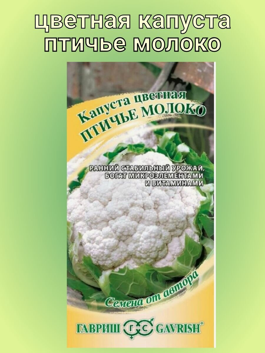 Капуста цветная Птичье молоко. Семена Гавриш 0,2г