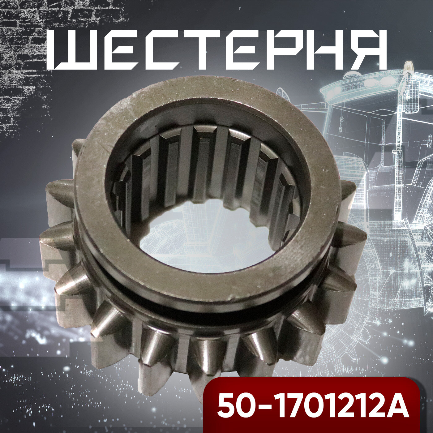 Шестерня КПП МТЗ 1-й передачи и заднего хода скользящая (z=17) 50-1701212-А