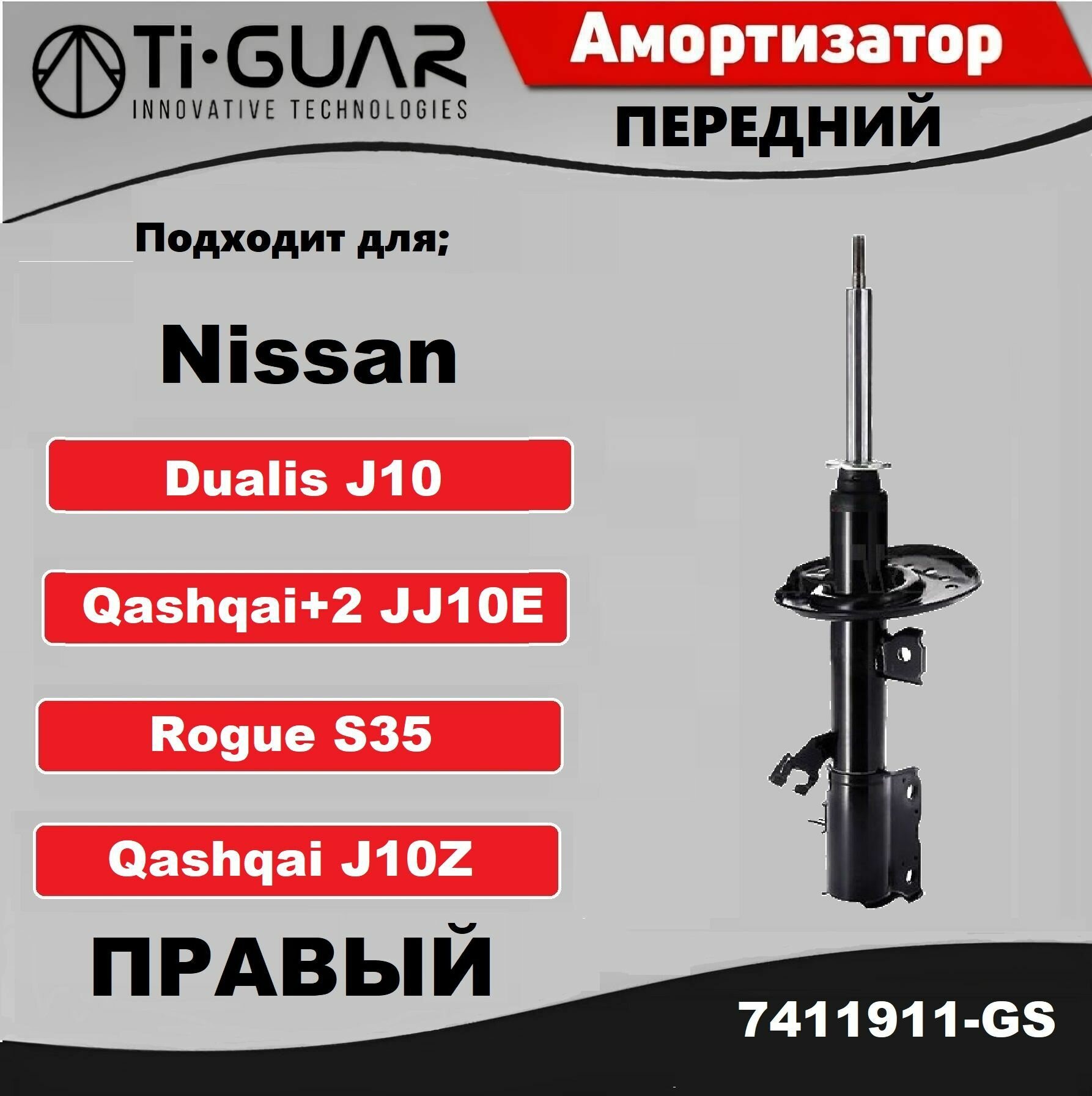 Амортизатор Ti-GUAR передний правый для NISSAN QASHQAI, DUALIS, ROGUE S35, X-TRAIL 2006-