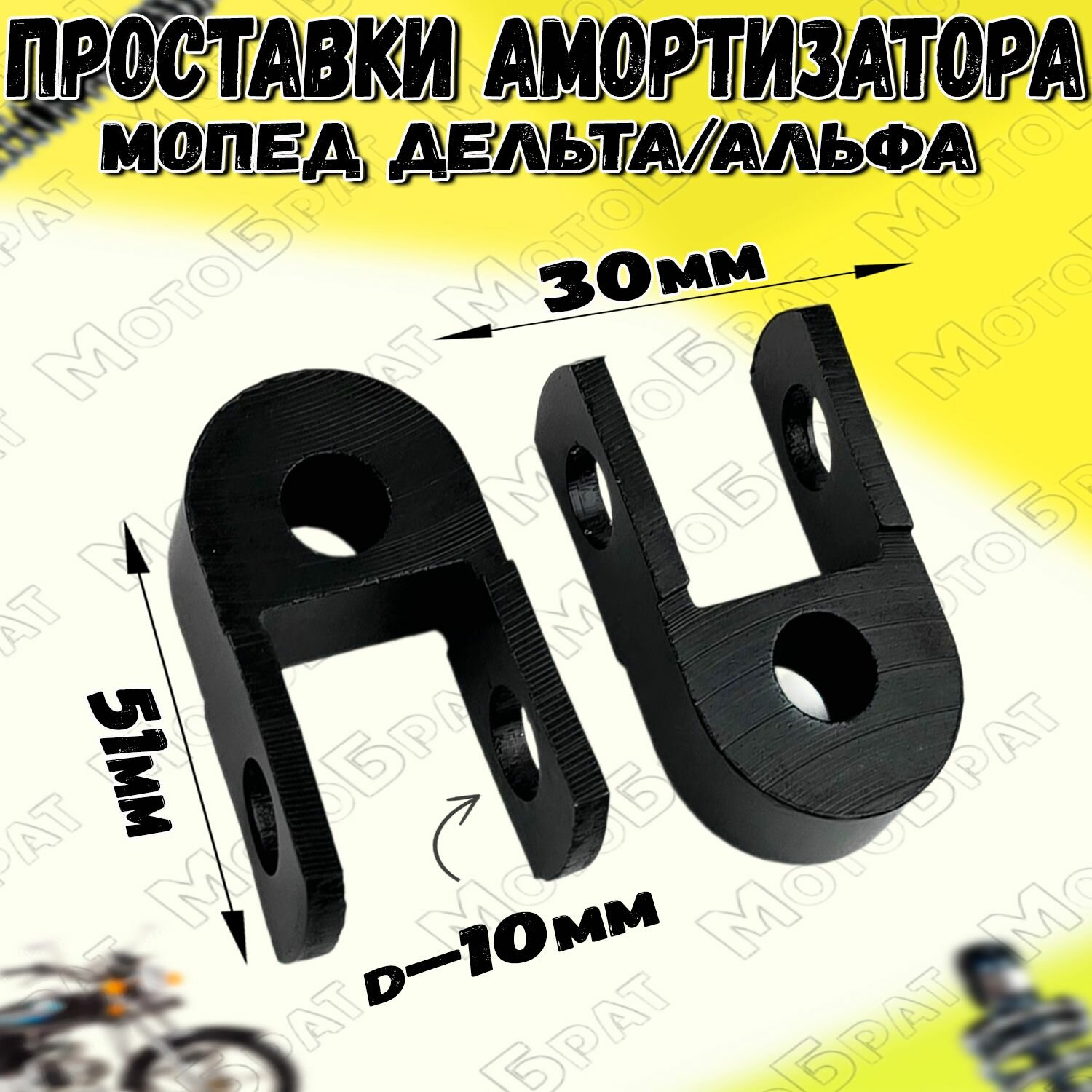 Проставки амортизатора для мопеда Дельта, Альфа 30мм (пара)