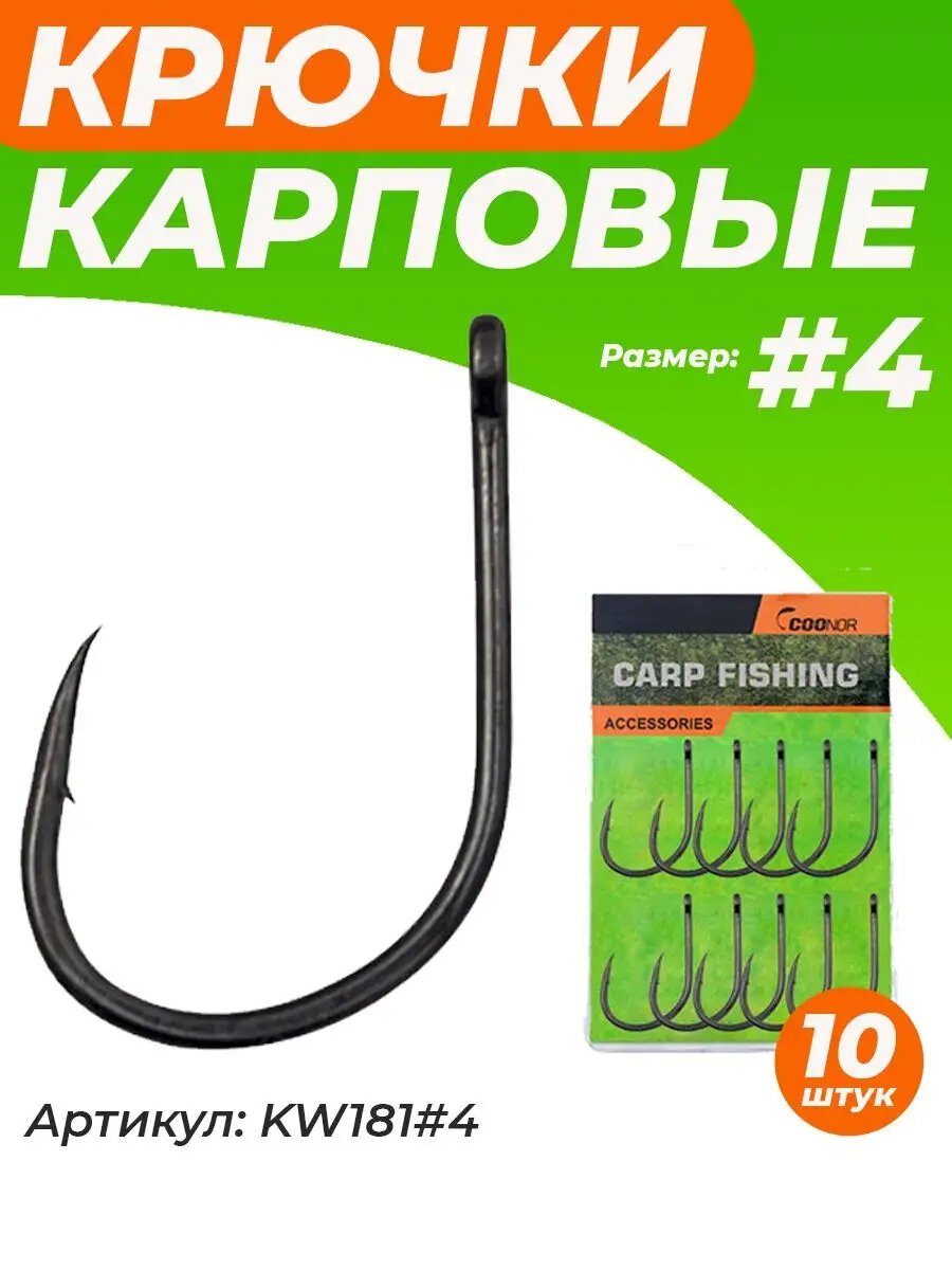 Крючок карповый рыболовный на карпа 10 шт #4
