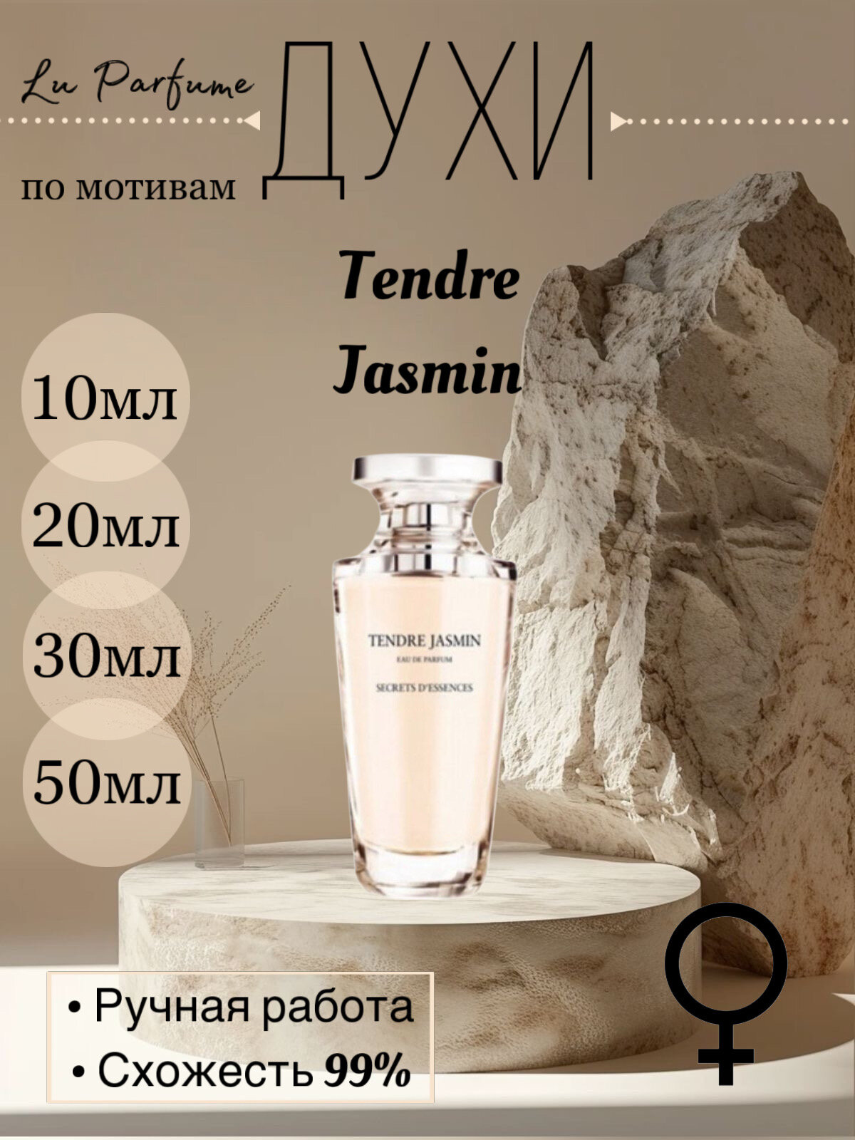 Духи по мотивам Tendre Jasmin