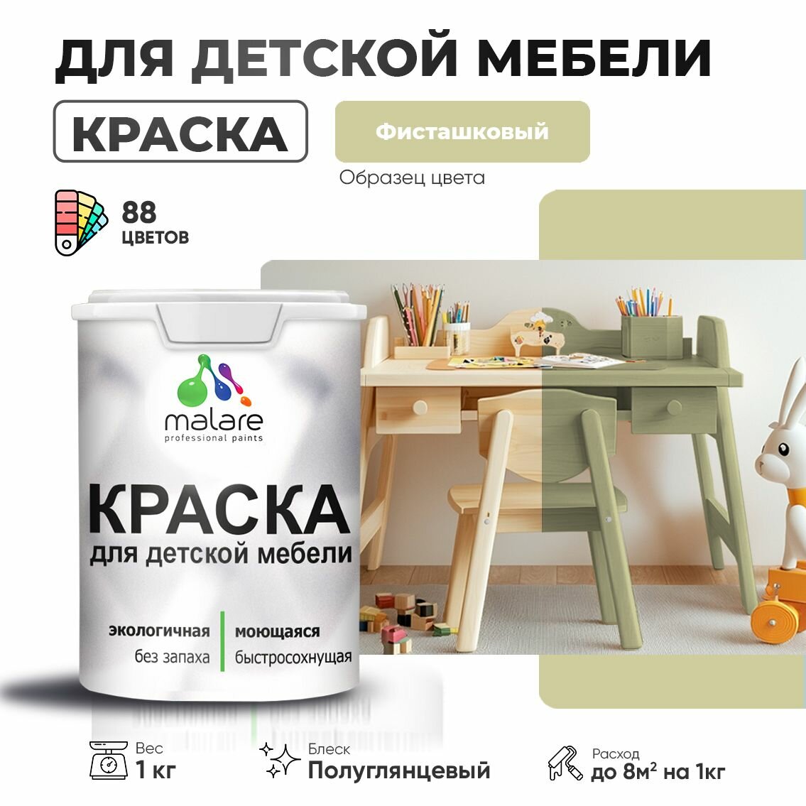 Резиновая краска Malare для детской мебели для кухонных фасадов, мебели из дерева, моющаяся, быстросохнущая без запаха полуглянцевая, фисташковый, 1 кг.