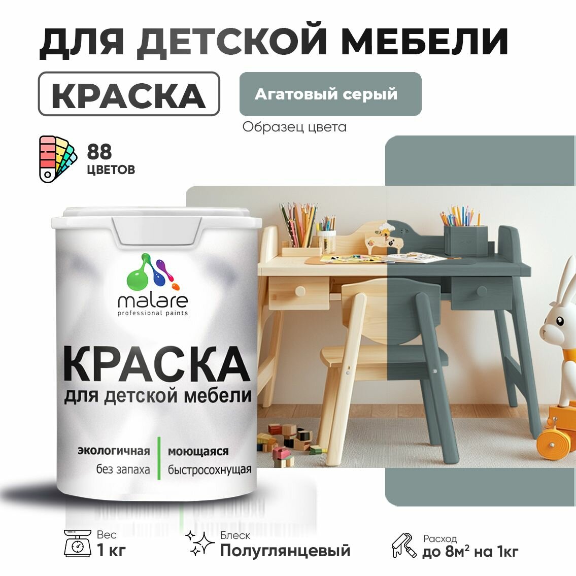 Резиновая краска Malare для детской мебели для кухонных фасадов, мебели из дерева, моющаяся, быстросохнущая без запаха полуглянцевая, агатовый серый, 1 кг.