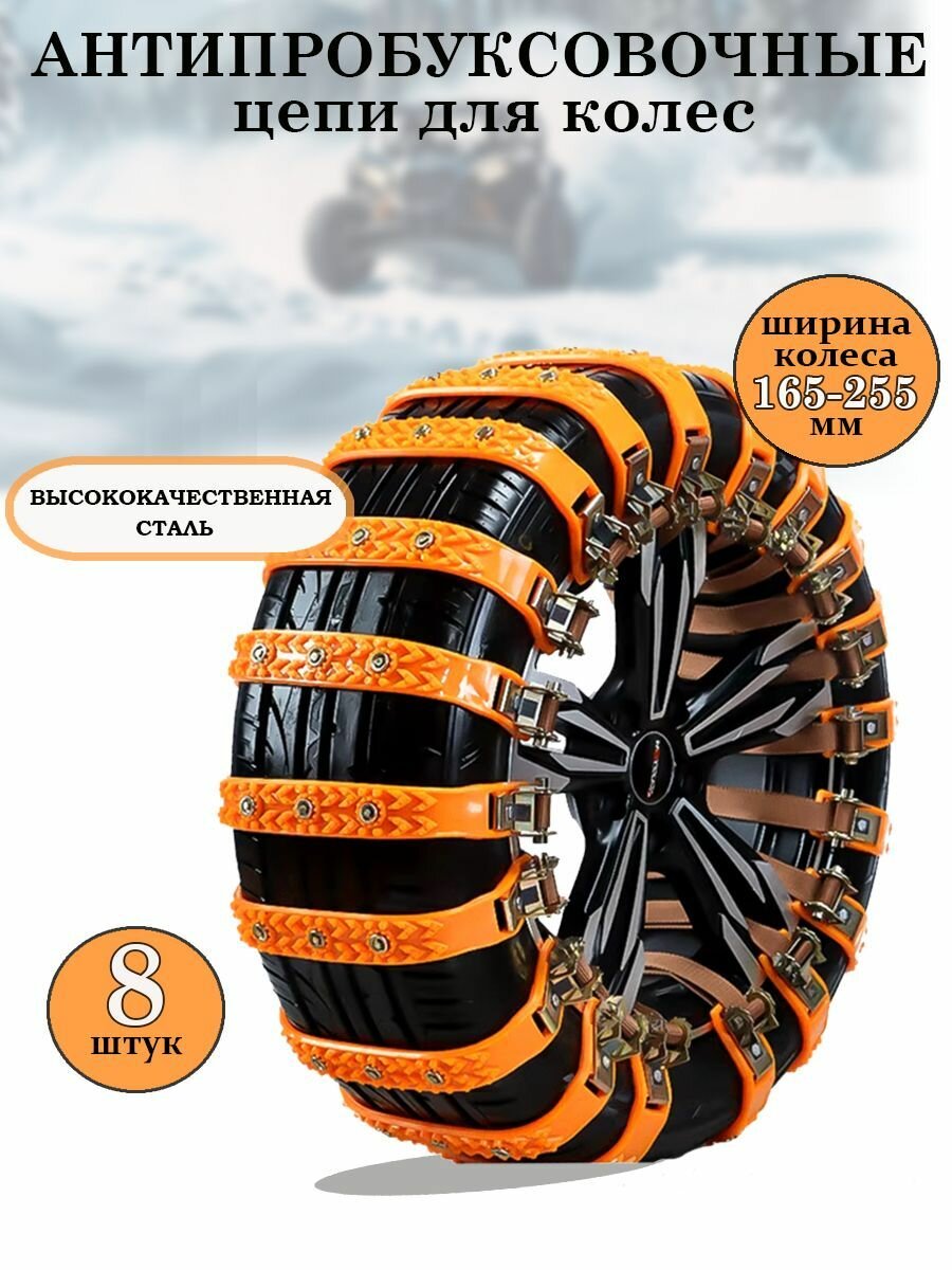 Антипробуксовочные цепи для автомобильных колес 8 шт для шин от 165 мм до 255 мм