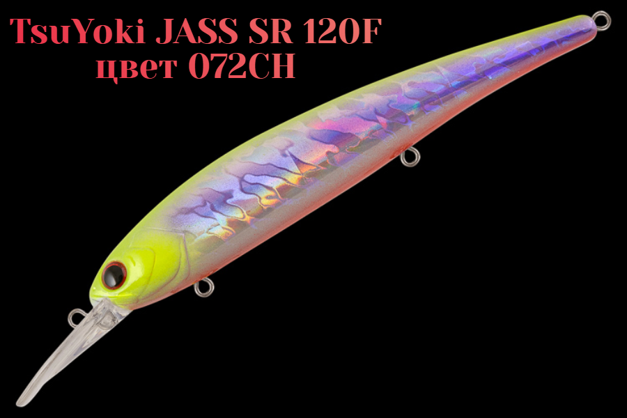 Воблер TsuYoki JASS SR 120F плавающий, цвет 072CH вес 17,5 гр