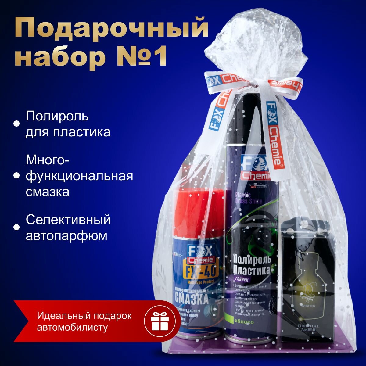 Автомобильный набор подарочный №1 / мужской набор подарок на 23 февраля