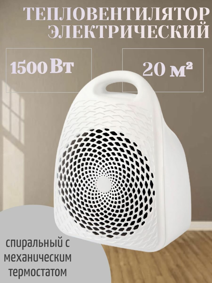 Тепловентилятор спиральный электрический 1500 Вт с механическим термостатом (белый) - поддерживает температуру в комнате, защита от перегрева прибора.