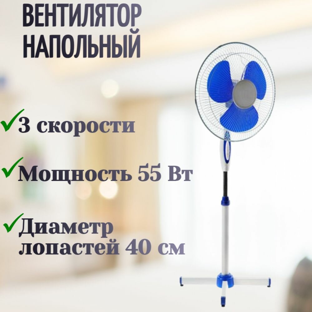 Напольный вентилятор с осевым механизмом, 3 скорости, 55Вт, цвет голубой. Идеально подходит для использования в жаркую погоду.
