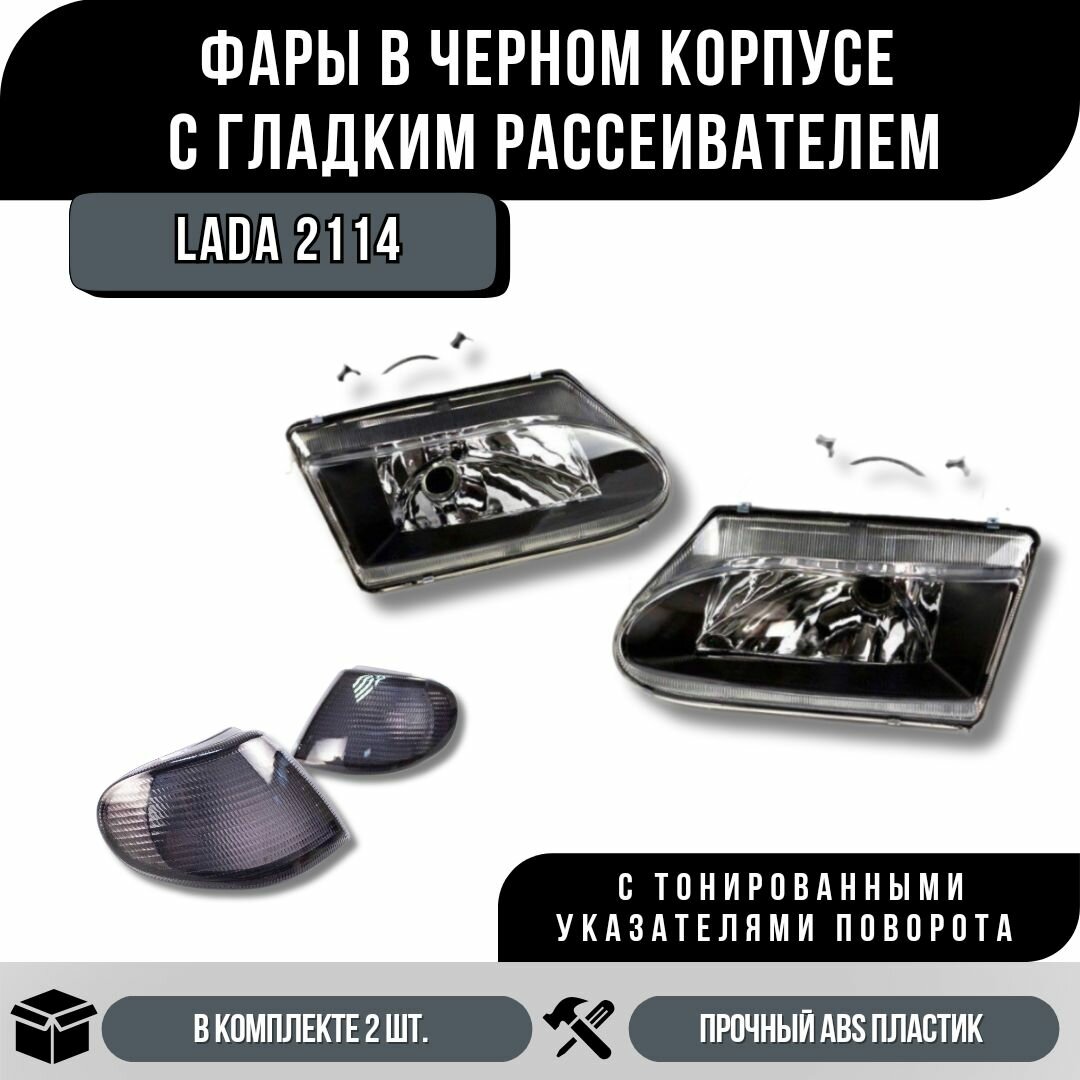 Фары ВАЗ 2114 передние тюнинг с черной маской на ВАЗ 2113-15, аналог "Bоsch", комплект левая правая фара, тонированные поворотники