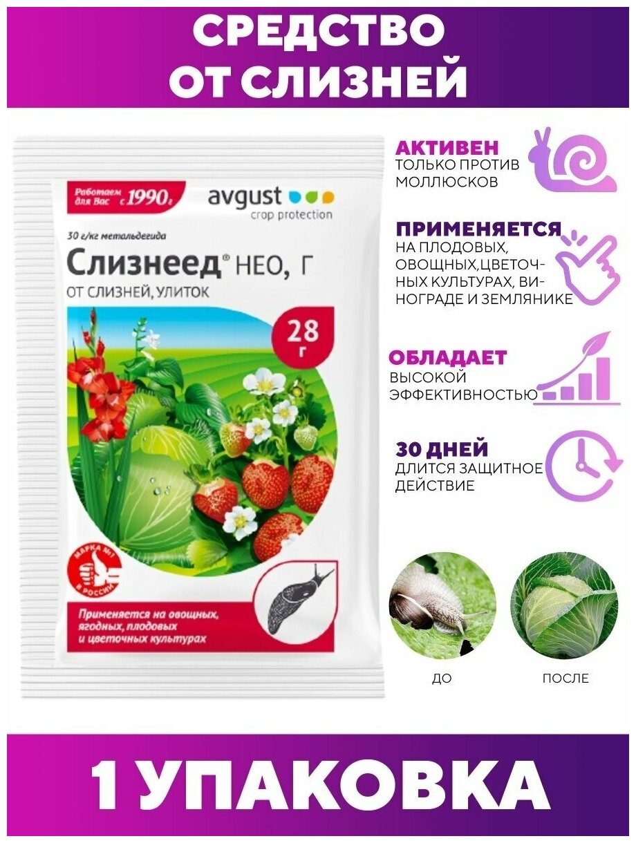 Avgust Препарат от слизней и улиток Слизнеед Нео, 28 мл, 28 г