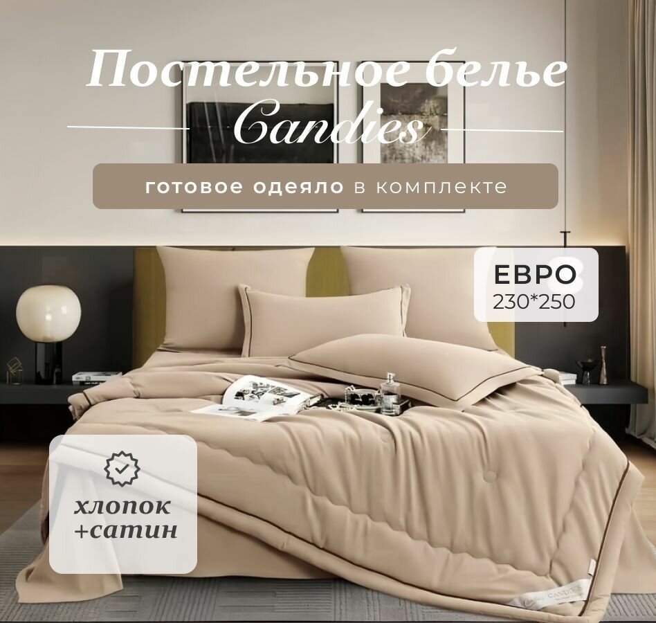 Комплект постельного белья с одеялом