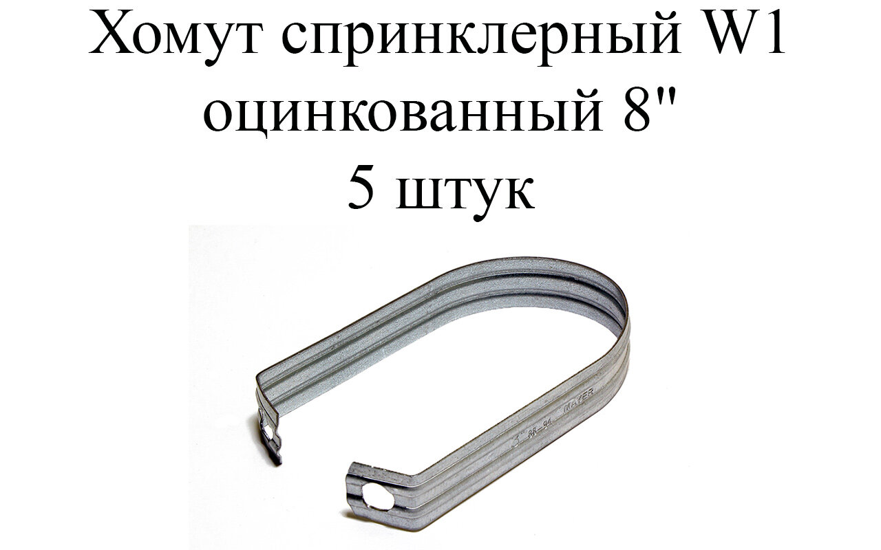 Хомут спринклерный оцинкованный W1 MAYER, 8", (222/312/2*25мм) М12 (5 шт.)
