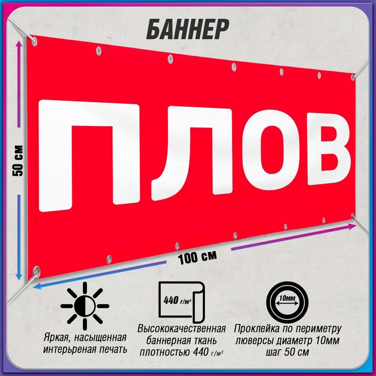 Баннер, рекламная вывеска "Плов" / 1x0.5 м.