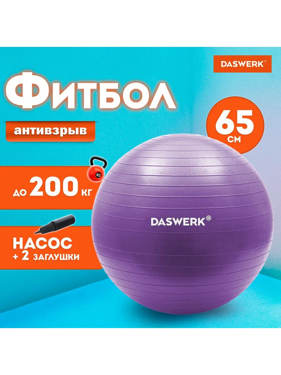 Мяч гимнастический 65 см с эффектом антивзрыв, фиолетовый