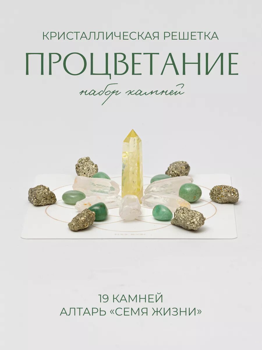 Подарочный набор Magic.Room "Процветание", 19 камней, алтарь "Семя Жизни", цитрин, горный хрусталь, пирит