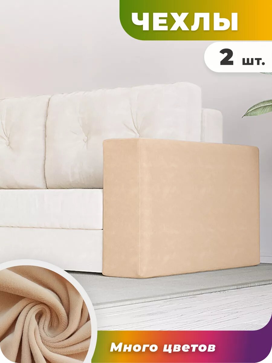 Чехол на подлокотники дивана 2 штуки велюр слоновая кость