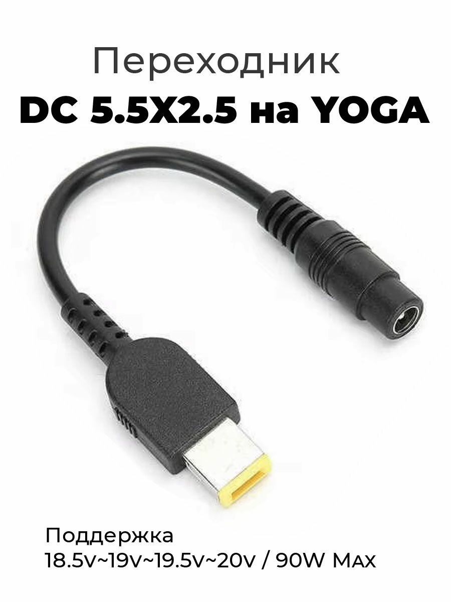 Переходник DC 5.5x2.5 на YOGA для ноутбука