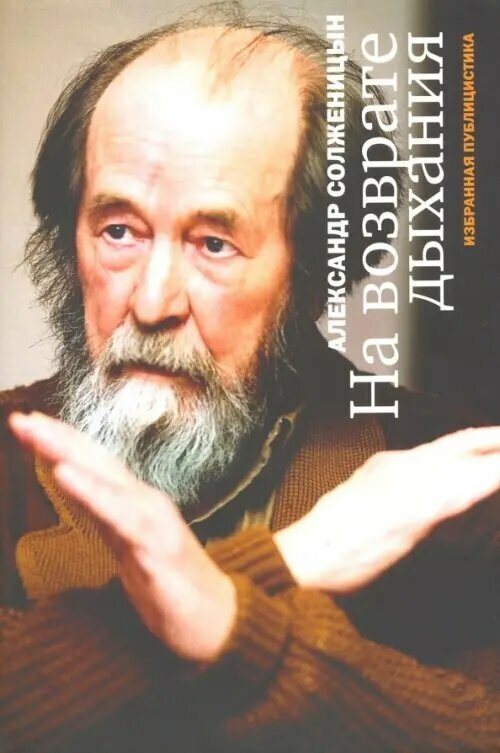 Солженицын Александр Исаевич "На возврате дыхания. Избранная публицистика"
