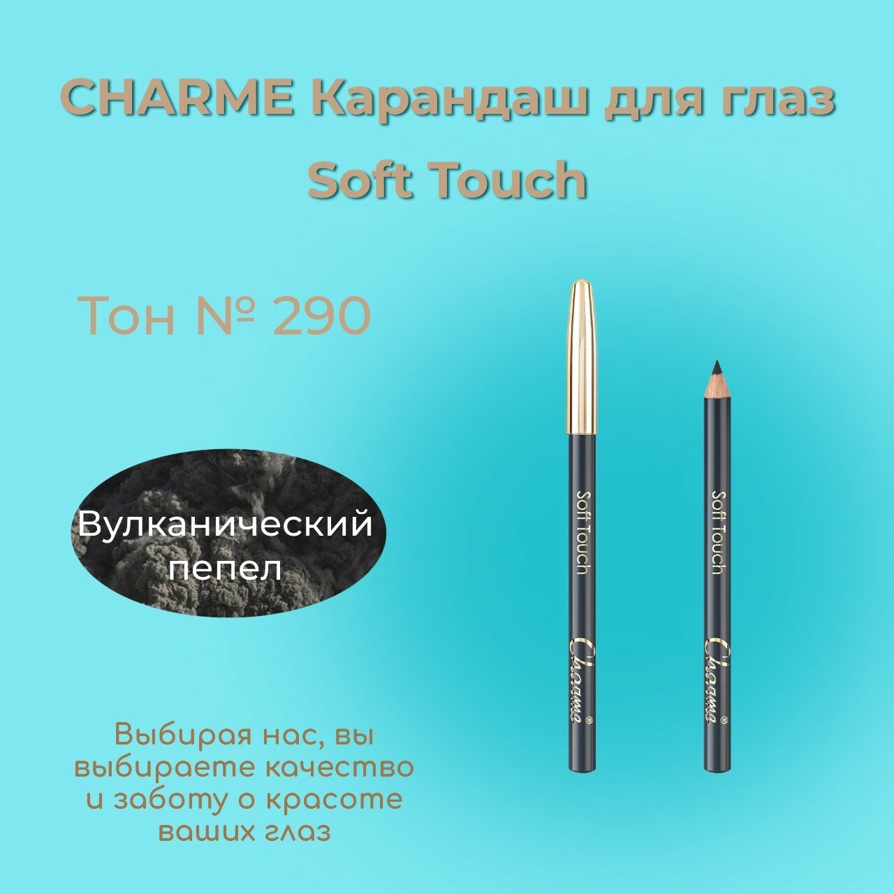 Карандаш для век Charme № 290 Volcanic Ash, гипоаллергенный, серый