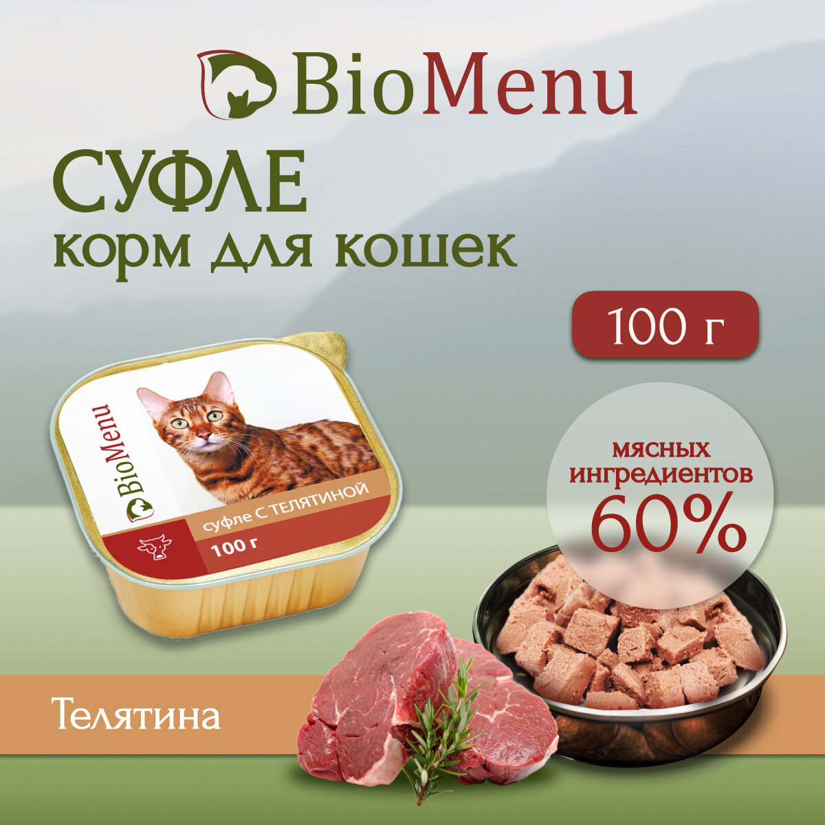 Корм влажный BioMenu суфле телятина для кошек (100 г)