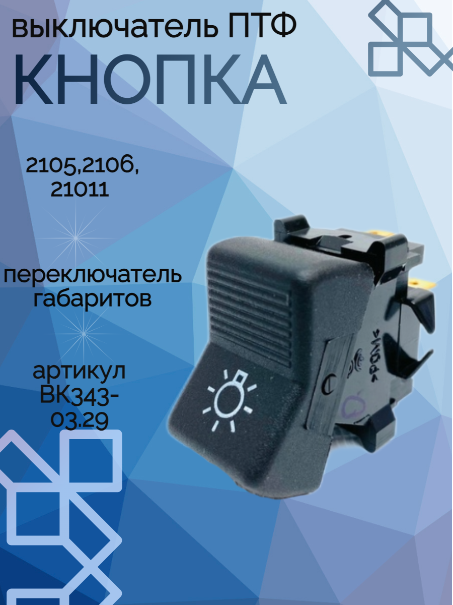 Кнопка Клавиша выключения 2105,2106,21011 переключатель габаритов
