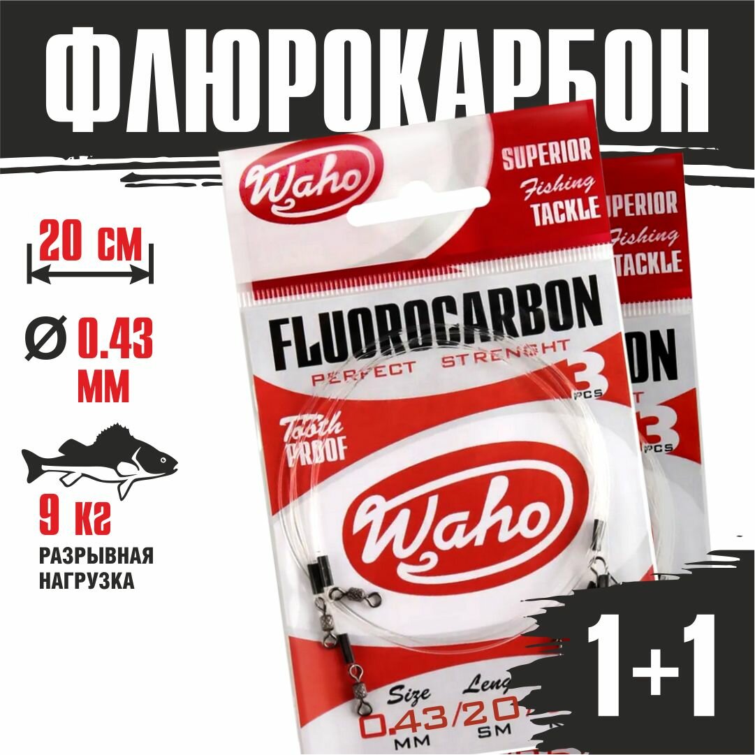 Поводки флюорокарбоновые Waho Flurocarbon 0,43мм 20cм