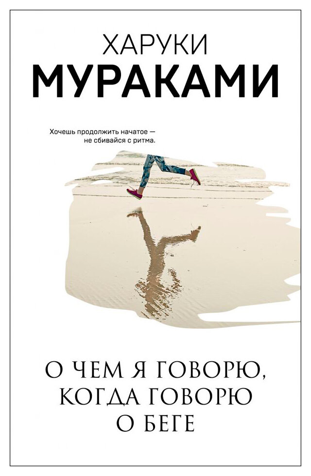 О чем я говорю, когда говорю о беге