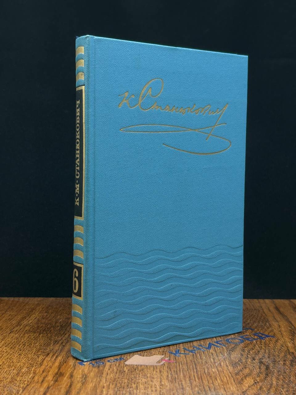 Книга. (Дефект) К. Станюкович. Собрание сочинений в 10 томах. Том 6 1977 (2042023755305)