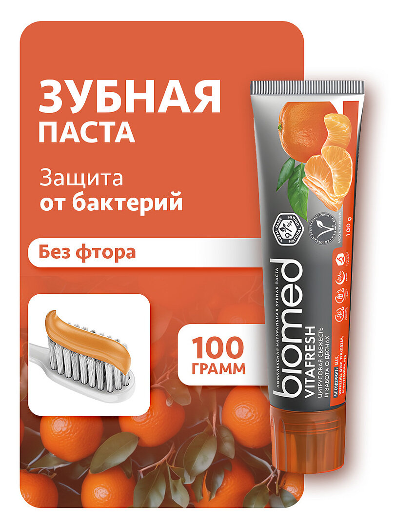 Зубная паста Biomed освежающая Vitafresh защита от бактерий 100г