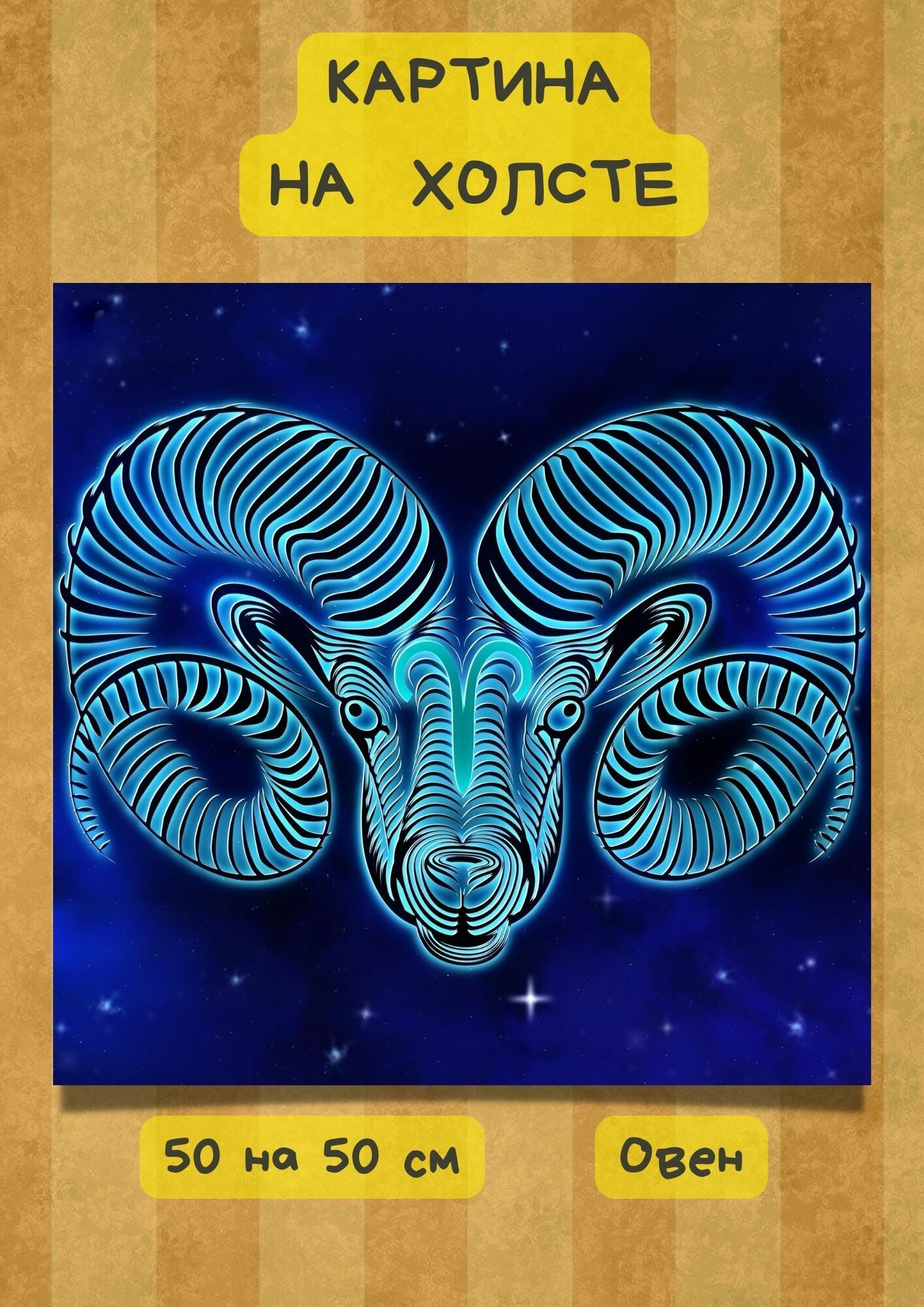 Картина на холсте квадратная Знак Зодиака "Овен" со звездами на небе в космосе - ваш знак