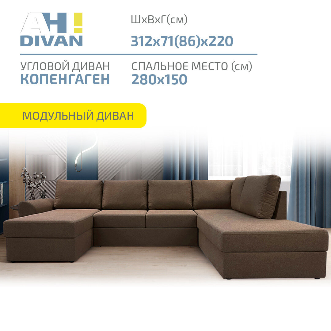 Диван кровать угловой раскладной П-образный Копенгаген, 312х220х85 см скандинавский стиль, коричневый рогожка, правый